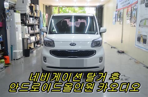 레이 부산안드로이드올인원 후방카메라 카오디오 성지 네이버 블로그