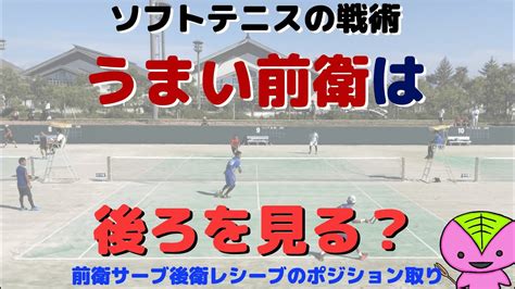 【ソフトテニスの戦略】前衛のポジション取りが遅れないようにする方法【2019年全日本社会人】 Youtube
