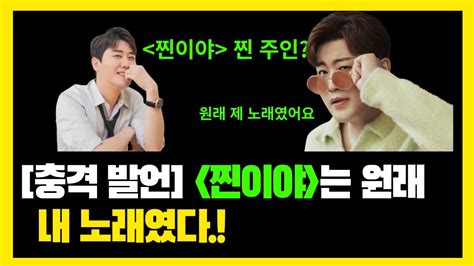 충격 발언 영탁의 찐이야의 원래는 김호중 노래였다 Youtube