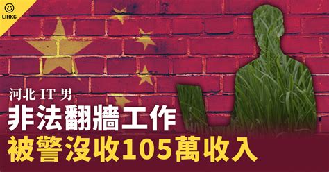 河北it男「翻牆接工作」 遭沒收百萬元違法所得 不服自辯：編碼又不用上網 Lihkg 討論區