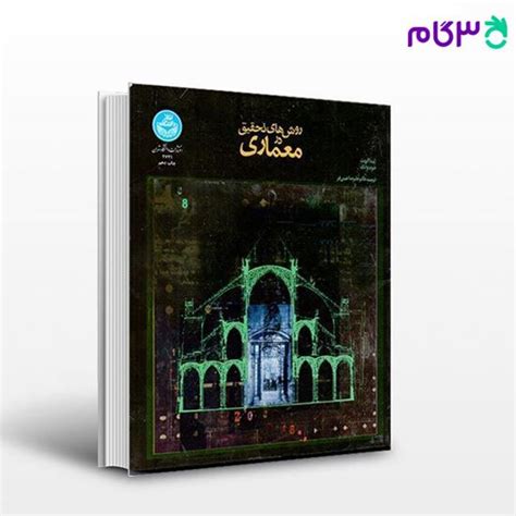 کتاب روش‌های تحقیق در معماری 2741 نوشته لیندا گروت از انتشارات دانشگاه