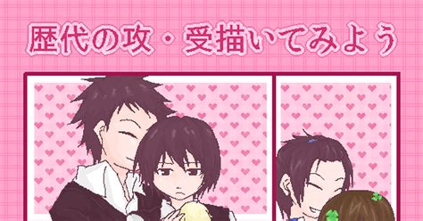 歴代攻受企画 【腐向け】歴代受け攻めかいてみた（＋α） さくらのマンガ Cp語り Pixiv