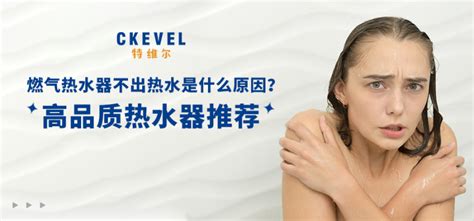 燃气热水器不出热水怎么回事燃气热水器水不热的解决方法 三洋微生活