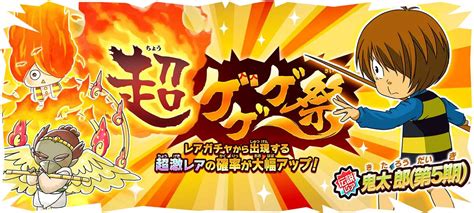 「ゆるゲゲ」に伝説レア 鬼太郎（第5期）”が登場