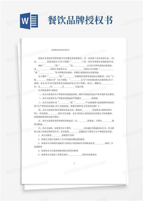 连锁餐饮商标授权委托书Word模板下载 编号qxdodpvy 熊猫办公