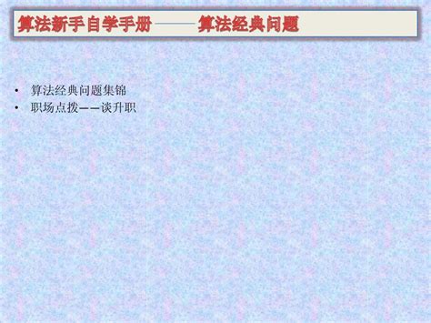 算法手册第11章 word文档在线阅读与下载 无忧文档