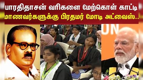 பாரதிதாசன் வரிகளை மேற்கொள் காட்டி மாணவர்களுக்கு பிரதமர் மோடி அட்வைஸ்