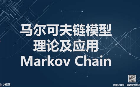 马尔可夫链模型理论（二）哔哩哔哩bilibili