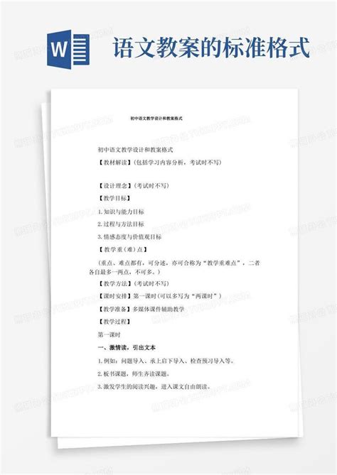 初中语文教学设计和教案格式word模板下载编号qevnbknj熊猫办公