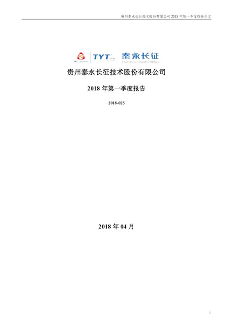 泰永长征：2018年第一季度报告全文