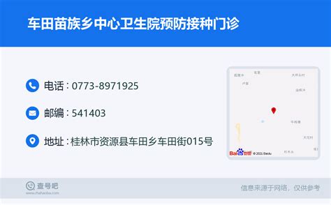 ☎️车田苗族乡中心卫生院预防接种门诊：0773 8971925 查号吧 📞