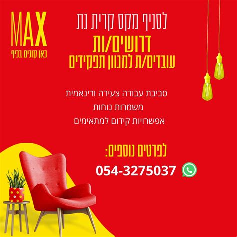 קרית גת והסביבה לרשת מקס כאן קונים בכיף סניף קרית גת דרושיםות למגוון תפקידים