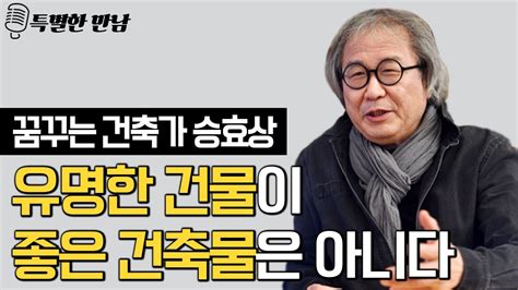 건축가 승효상이 말하는 좋은 건축물이란 인생 이야기 Youtube