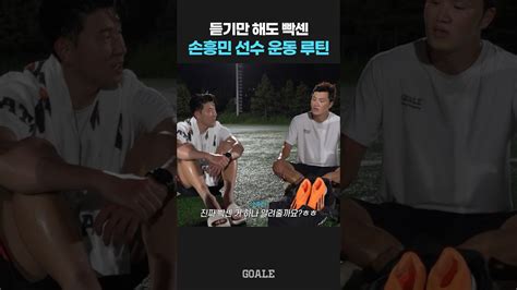 듣기만 해도 빡센 손흥민 선수 운동 루틴ㄷㄷ 난 못한다 Youtube