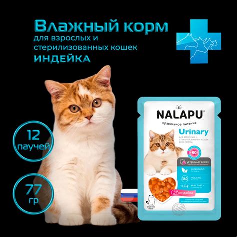 Корм влажный НАЛАПУ Urinary для взрослых здоровых кошек ...