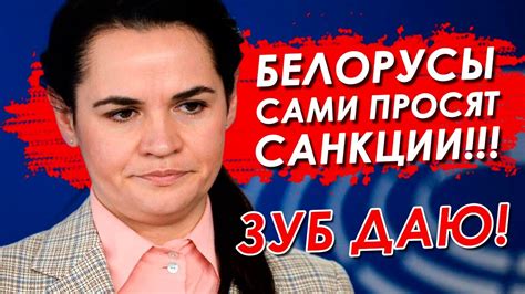 Тихановская и Латушко ненавидят белорусов Кому выгодны санкции против