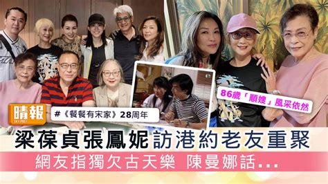 餐餐有宋家28周年丨梁葆貞張鳳妮訪港約老友重聚 網友指獨欠古天樂 陳曼娜話