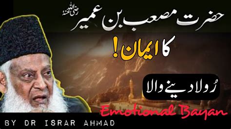 Hazrat Musab Bin Umair Ka Ruladene Wala Bayan By Dr Israr Ahmad Youtube