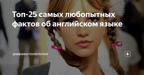 Топ 25 самых любопытных фактов об английском языке Дневники полиглотки Дзен