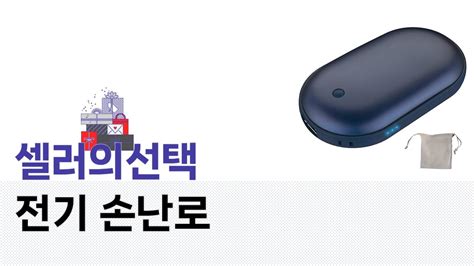 겨울 필수 아이템 전기 손난로 리뷰 및 사용법 안내 Youtube