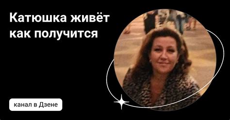 Катюшка живёт как получится