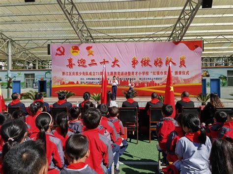 喜迎二十大 争做好队员 黔江区开展庆祝少先队建队73周年主题活动一 少先队员 入队 仪式
