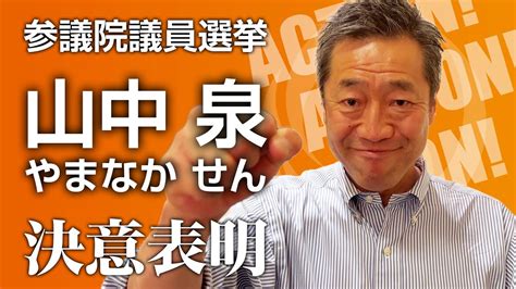 参議院議員選挙 山中泉 決意表明とご挨拶 Youtube