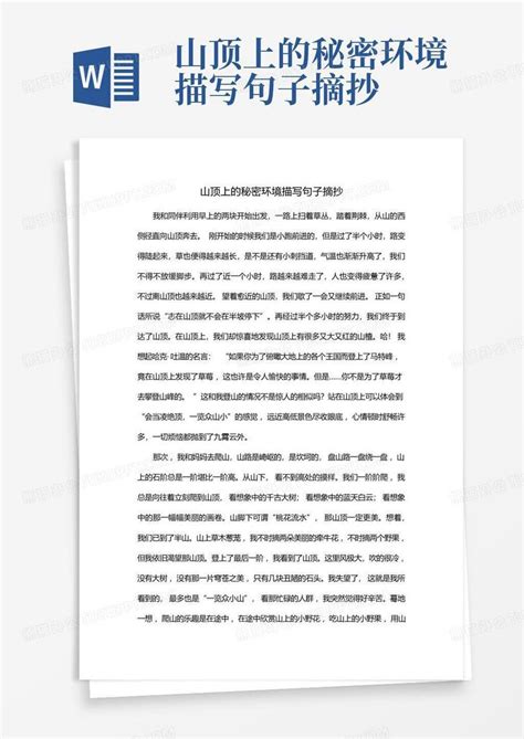 山顶上的秘密环境描写句子摘抄word模板下载编号qeaopagn熊猫办公