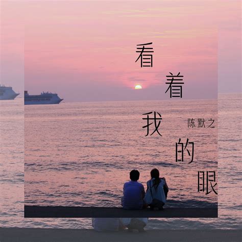 看着我的眼陈默之高音质在线试听看着我的眼歌词歌曲下载酷狗音乐