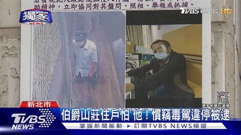 獨家 「將軍」也受害 通緝犯專偷別墅 拒檢遭破窗｜tvbs新聞 Tvbsnews02 Youtube