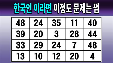 한국인 이라면 이정도 문제는 껌 【같은숫자찾기치매예방퀴즈치매테스트숫자퀴즈숫자찾기숫자3쌍】 Youtube