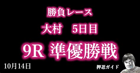 20231014版｜勝負レース｜大村5日目｜9r準優勝戦｜直前予想｜押忍ガイド｜sh金寶（s H Kam Po）