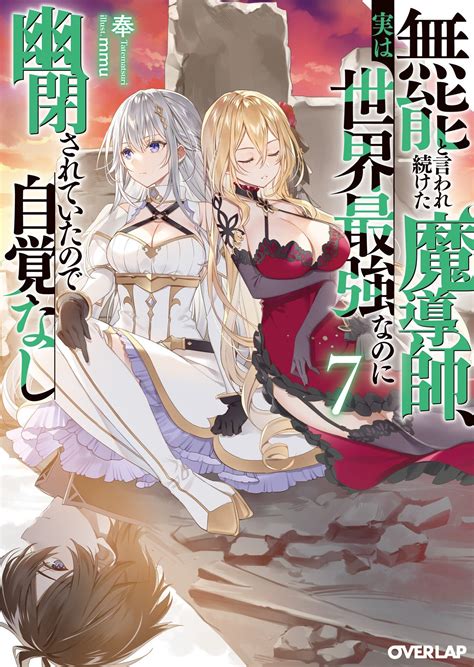 無能と言われ続けた魔導師、実は世界最強なのに幽閉されていたので自覚なし 7｜奉 Mmu｜キミラノ