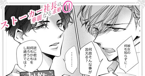 創作男女 【宣伝】tl連載『ストーカー社長の華麗なる求婚』第11話 明治みちるのマンガ 漫画 ティーンズラブ Tl Pixiv