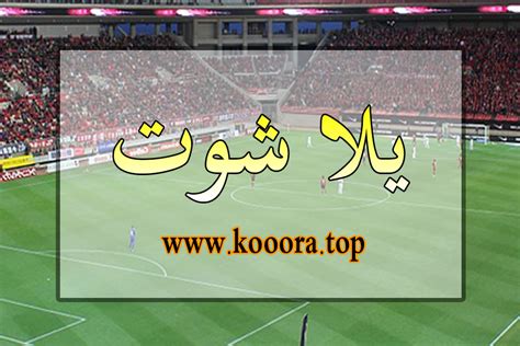يلا شوت بث مباشر مباريات اليوم اونلاين Yalla Shoot