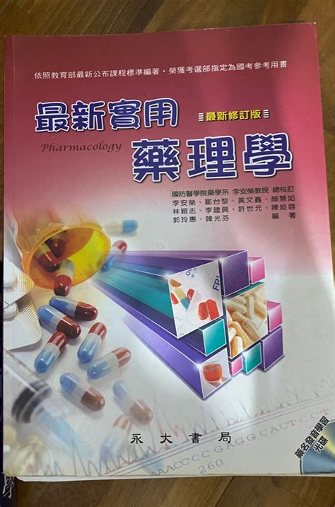 最新實用藥理學（永大2019年） 書籍、休閒與玩具 書本及雜誌 教科書、參考書在旋轉拍賣