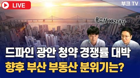 드파인 광안 청약경쟁률 대박 2024년 하반기 부산 부동산 전망 용소장x고대장 Youtube