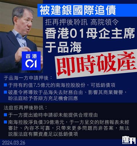 被建銀國際追債 法庭拒再押後聆訊 頒令《香港01》母企主席于品海即時破產 庭刊