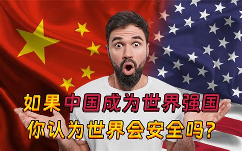 美国网友问：如果中国成为世界强国，你认为世界会安全吗？ 油管热评一姐 油管热评一姐 哔哩哔哩视频