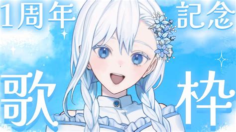 歌枠karaoke】1周年記念 雑談歌枠！🌟💐1st Anniversary Singing And Talk Stream【個人