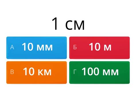 Единицы измерения длины самостоятельная работа Quiz