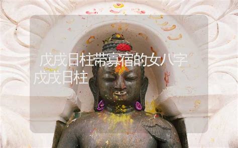 戊戌日柱带寡宿的女八字 戍戌日柱 周易预测 合福居算命网