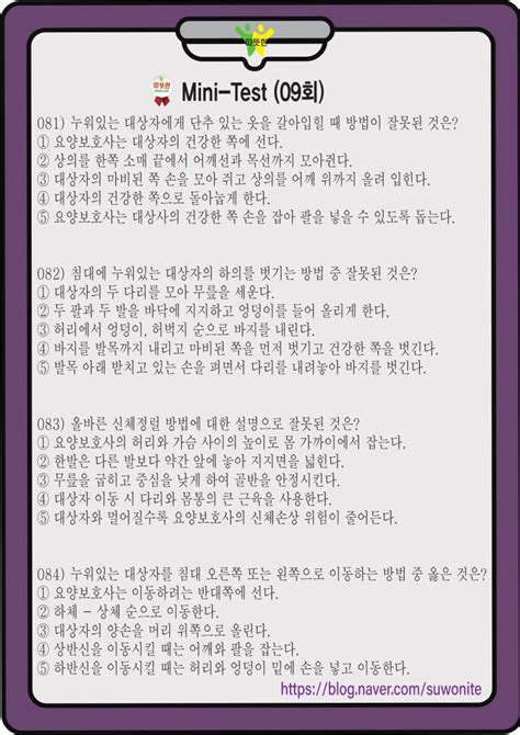안산요양보호사교육원 따뜻한요양보호사교육원 미니 모의고사 10문항 09회차 네이버 블로그