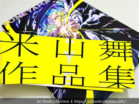 開箱畫集米山舞EYE YONEYAMA MAI米山舞作品集 Art Book Collection