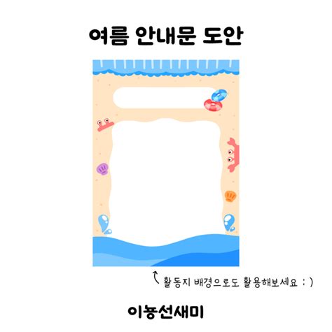 이뇽쌤 여름 안내문 도안