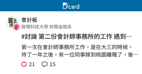討論 第二份會計師事務所的工作 遇到一樣的難題 有人跟我一樣嗎？ 會計板 Dcard