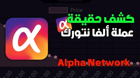 اخبار عملة ألفا نتورك كشف حقيقة Alpha Network 😱 Youtube