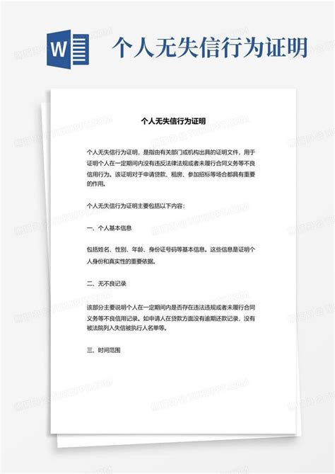 个人无失信行为证明word模板下载编号lnnkdjxn熊猫办公