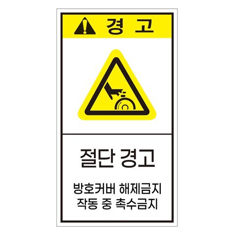 절단경고 세로형 안전스티커 경고스티커 라벨 산업안전 에덴티엠주 보안스티커 산업안전라벨un라벨롤라벨 전문