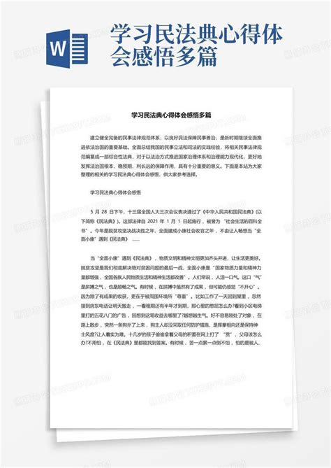 学习民法典心得体会感悟多篇word模板下载编号qppgrakn熊猫办公